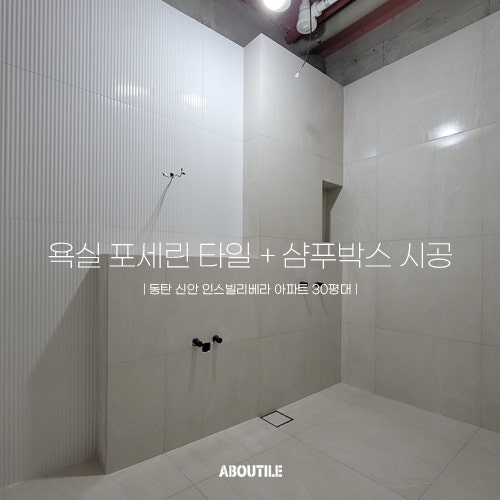 어바웃타일 아파트 거실 욕실 인테리어 베이지 포세린 타일 X템바보드 포인트 타일 시공 네이버 블로그