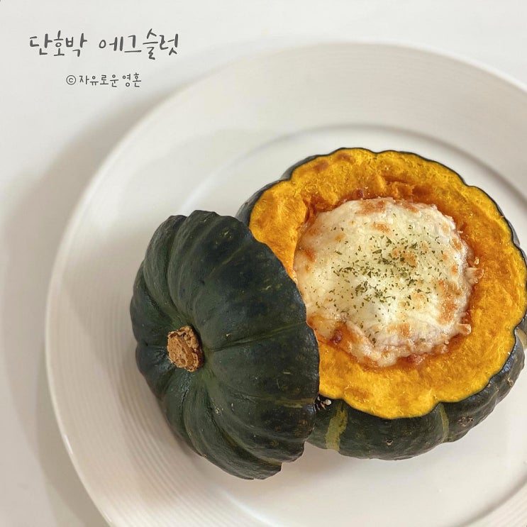 단호박 에그슬럿 만들기에어프라이어 전자레인지 요리저탄고지 단호박 요리단호박치즈달걀찜 네이버 블로그