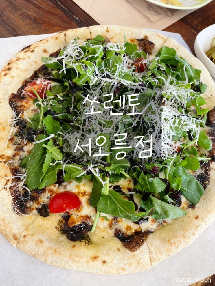 서오릉맛집서오릉파스타 맛은 평범하지만 나들이가기엔 좋은 쏘렌토 서오릉점 네이버 블로그