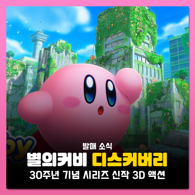 닌텐도 스위치 신작 게임 별의 커비 디스커버리 공개 : 네이버 블로그