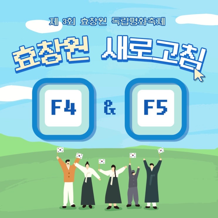 효창원 새로고침 F4 & F5 : 네이버 블로그
