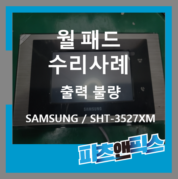 SAMSUNG SHT-3527XM Video Phone 삼성 비디오 폰, 아파트 월패드 화면 출력 불량, 산업용 장비 수리 판매 : 네이버 블로그
