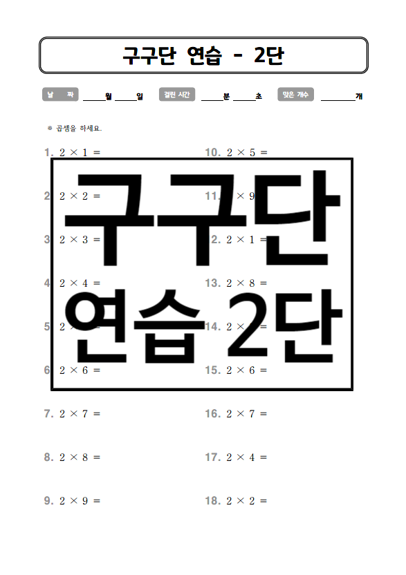 구구단 연습 구구단 문제 구구단 학습지 2단 초등수학 네이버 블로그