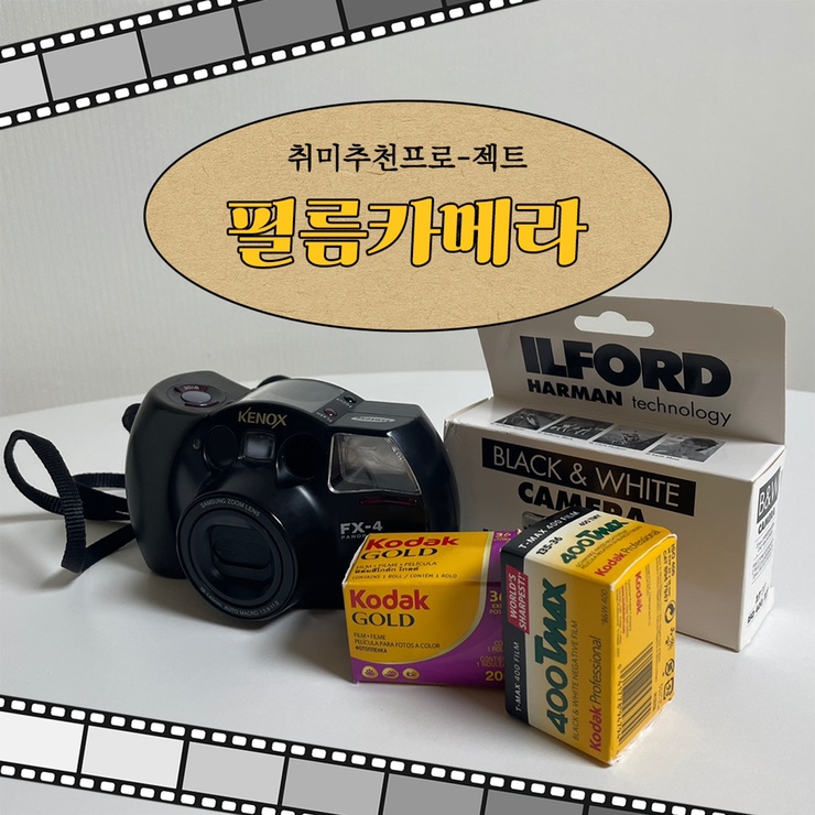 취미추천 3 필름카메라 A부터 Z까지 필름카메라 구매 현상 인화 수리출사지추천 네이버 블로그