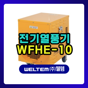 전기열풍기 원적외선히터 핫센 WFHE-10로 따뜻한 작업환경 만들어요 : 네이버 블로그