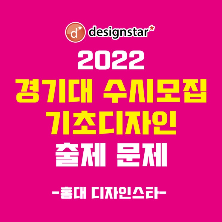 2022학년 경기대경기대학교 수시모집 미대입시 디자인비즈학부 기초디자인 출제 문제주제 네이버 블로그