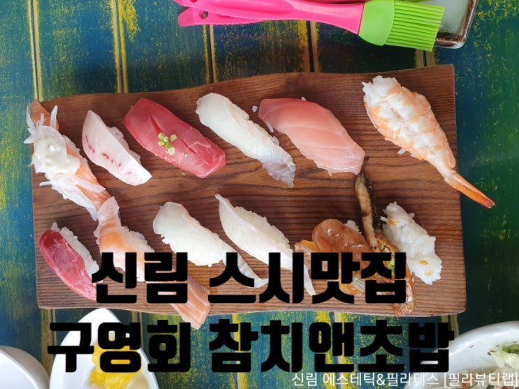신림 구영회 참치초밥|신림 전망좋은 구영회 참치앤초밥 추천드려요 Feat 알밥맛집 네이버 블로그