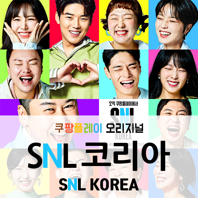 [예능] 쿠팡플레이 오리지널 'SNL 코리아' 리뷰, 우리에게 SNL의 웃음 코드가 통하는 이유 : 네이버 블로그