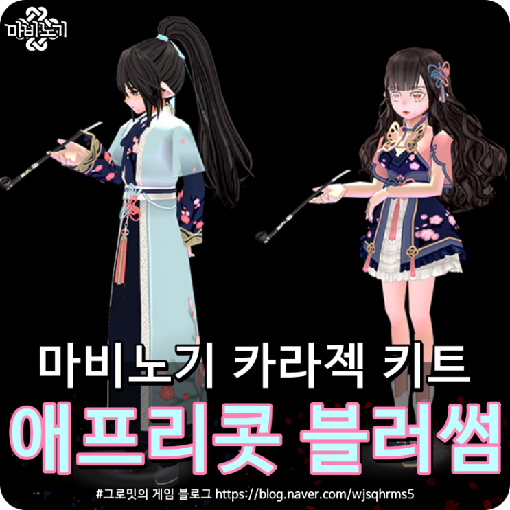 마비노기 애프리콧 블러썸 의상들이 나오는 카라젝 키트 네이버 블로그