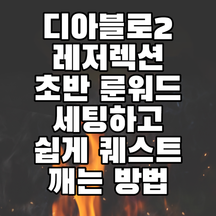 디아블로2 레저렉션 초보를 위한 초반 룬워드노말에서 나이트메어 가기 전에 구해두면 좋은 룬워드 및 룬 조합 방법 네이버 블로그