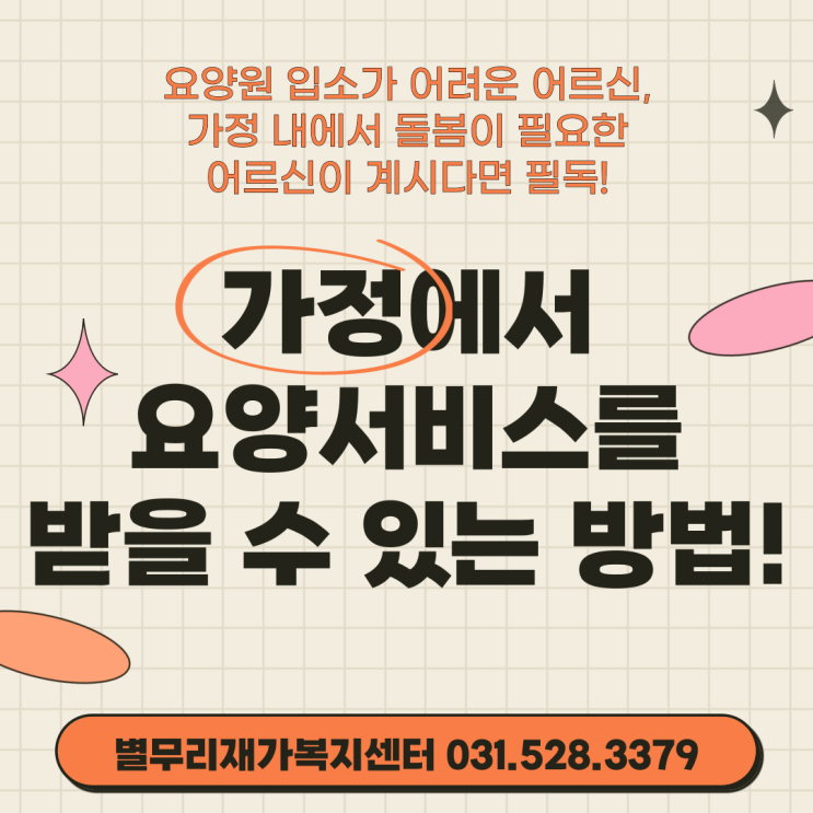남양주별내 별무리재가복지센터 요양원이 아닌 가정에서 요양서비스를 받을 수 있는 방법은남양주 방문요양은 별무리재가복지센터