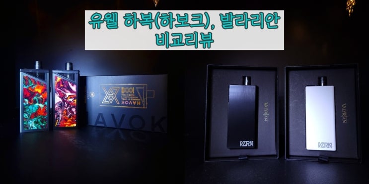 인천계양 전자담배 유웰 하복하보크 발라리안 두기기 비교해보기 네이버 블로그