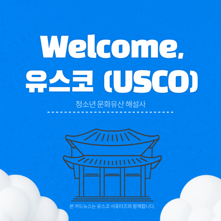 [대외활동] USCO 서포터즈 3기 활동 일지 : 네이버 블로그