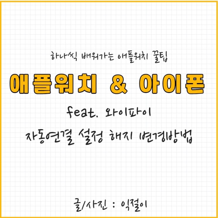 애플워치 꿀팁 1 애플워치 와이파이 연결 여부와 아이폰 와이파이 자동연결 설정 변경 네이버 블로그