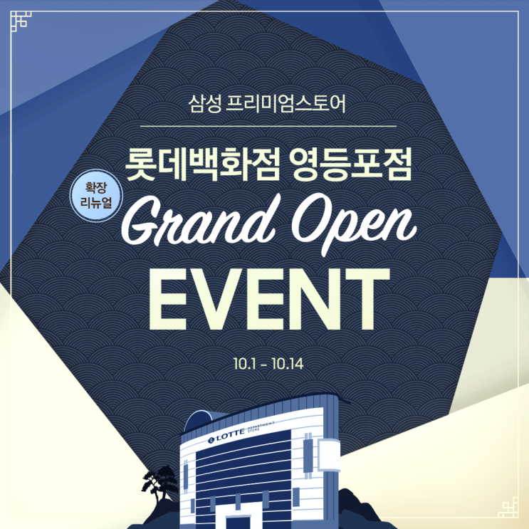 삼성 프리미엄스토어 롯데백화점 영등포점 확장 리뉴얼 Grand Open 구매 혜택 네이버 블로그