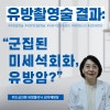유방촬영술에서 군집된 미세석회화 소견 유방암인가요 유방석회화 맘모톰수술병원 위드심의원 네이버 블로그