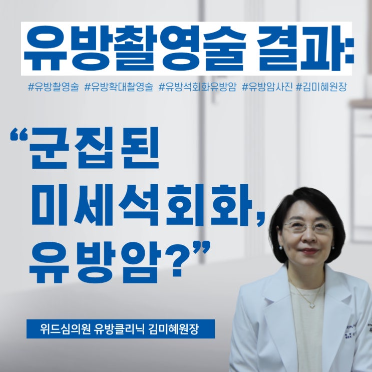 유방촬영술에서 군집된 미세석회화 소견 유방암인가요 유방석회화 맘모톰수술병원 위드심의원 네이버 블로그