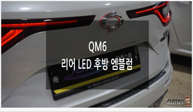 [자동차순정튜닝]QM6 리어 LED 후방 엠블럼으로 고급스럽고 심플한 익스테리어 효과 UP!! : 네이버 블로그