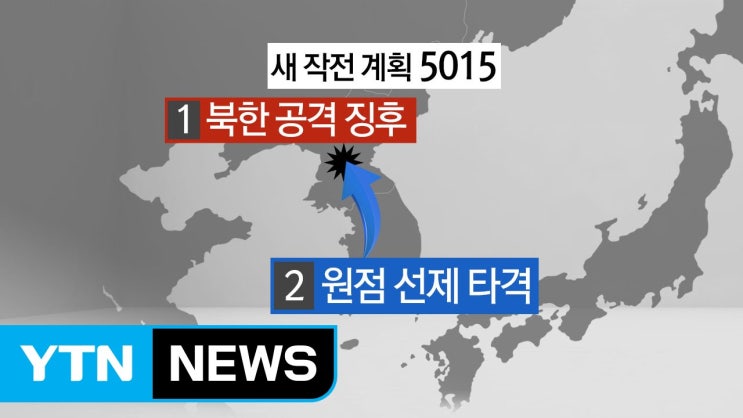 [안보상식] 작계 5015란? : 네이버 블로그