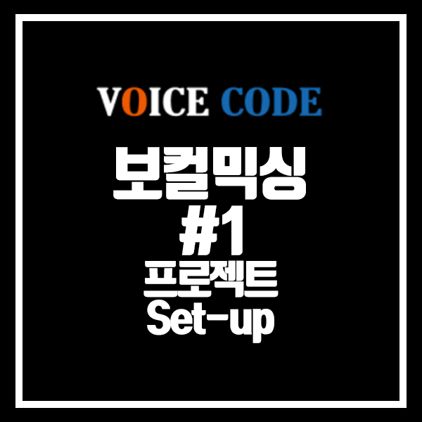 [보컬믹싱] 로직프로X 믹싱(Mixing) - Vol.1 프로젝트 설정 : 네이버 블로그