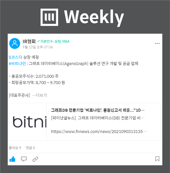 주간베스트 비트나인 수요예측 및 공모주 청약 일정 머니스테이션주관사하나금융투자 네이버 블로그