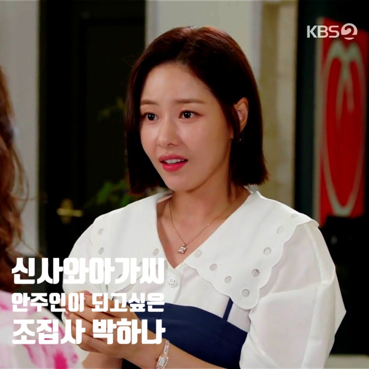 신사와 아가씨 이영국 안주인이 되고 싶은 집사 조사라 박하나 네이버 블로그