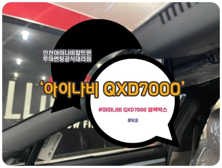 아이나비 QXD7000 블랙박스 디자인이 너무 예뻐요 : 네이버 블로그