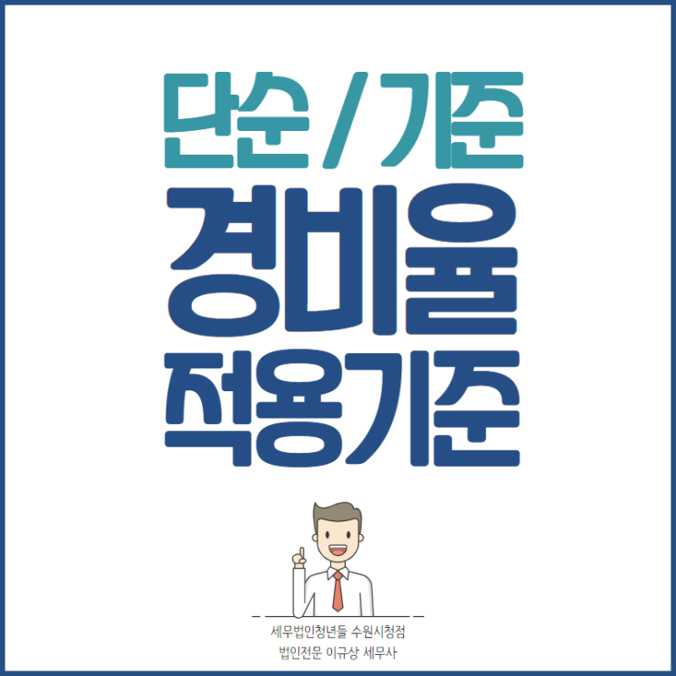 수원세무사 사업자 기준단순경비율 제도 적용기준 네이버 블로그
