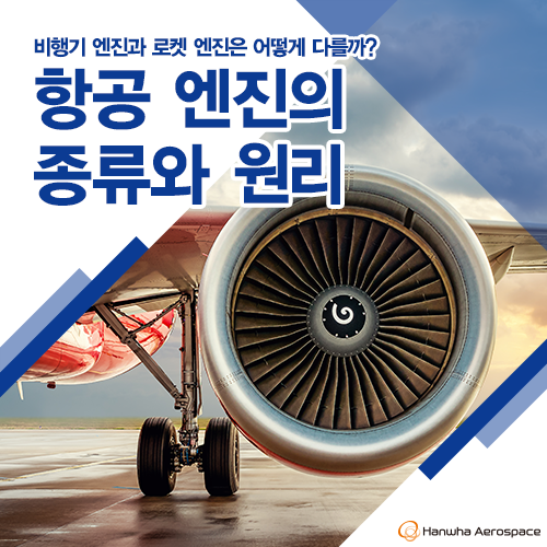 비행기 엔진(제트 엔진)과 로켓 엔진은 어떻게 다를까? 항공 엔진의 종류와 원리 쉽게 살펴보기 : 네이버 블로그