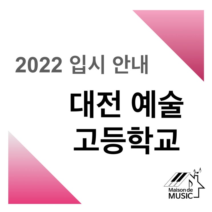 대전 예술고등학교 2022학년도 모집요강 입시 안내ㅣ실용 음악 작곡 피아노 보컬 예고 입시 준비 By 메종드뮤직 실용음악학원
