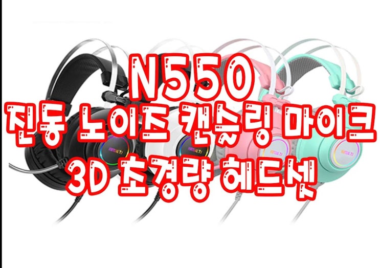 ABKO HACKER N550 ENC 가상 7.1 RGB 진동 노이즈 캔슬링 마이크 3D 초경량 헤드셋 : 네이버 블로그