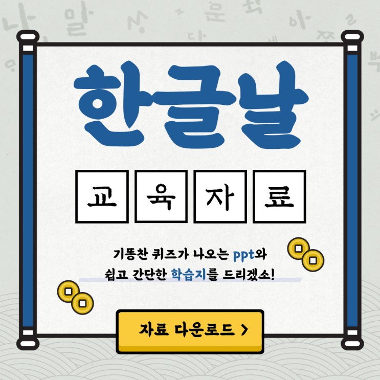 한글날 수업 자료 패키지 (초등용) | 학습지와 PPT : 네이버 블로그