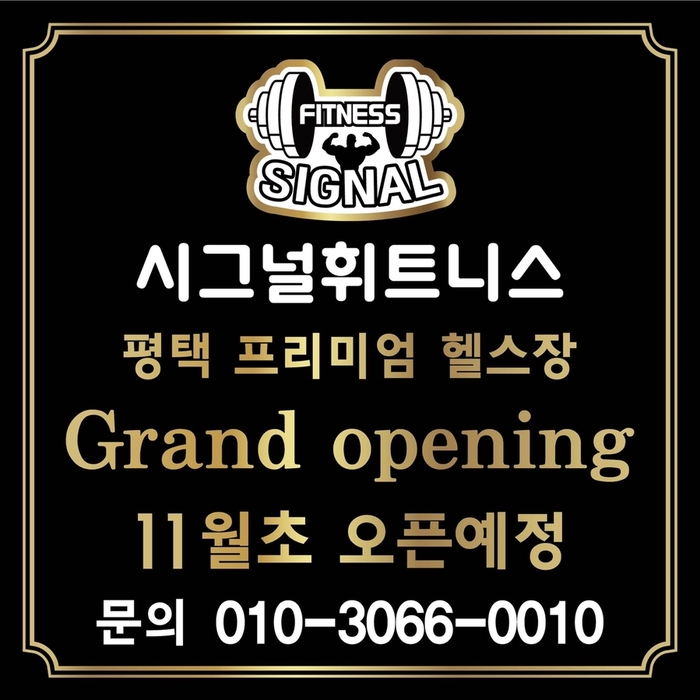시그널휘트니스 동삭동 헬스동삭 Pt비전동 헬스비전동 Pt평택 고덕 헬스평택 고덕 Pt세교동 헬스평택바디프로필