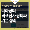 나라장터 나라장터 적격심사의 기본과 무료 자동계산기 이용하기 네이버 블로그
