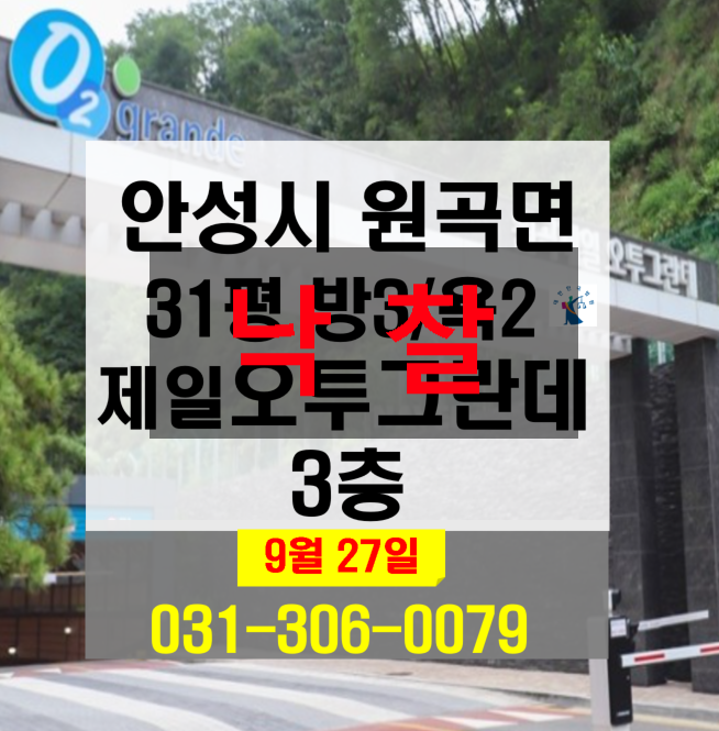 안성아파트경매 경기 안성시 원곡면 외가천리 원곡제일오투그란데 31평 3층 안성경매 안성부동산전망 법원경매 평택법원경매