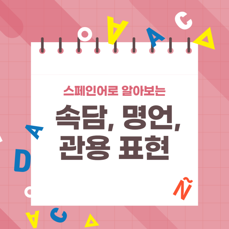 명언 속담 관용표현을 스페인어로 알아보기 네이버 블로그