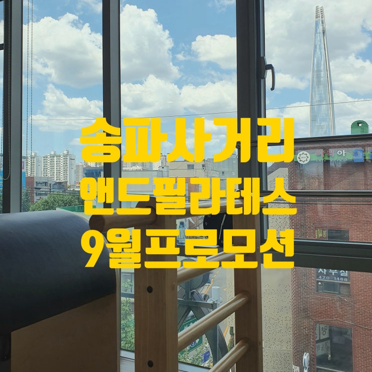~930까지 And 송파역 필라테스 앤드필라테스 송파점 9월 프로모션 네이버 블로그