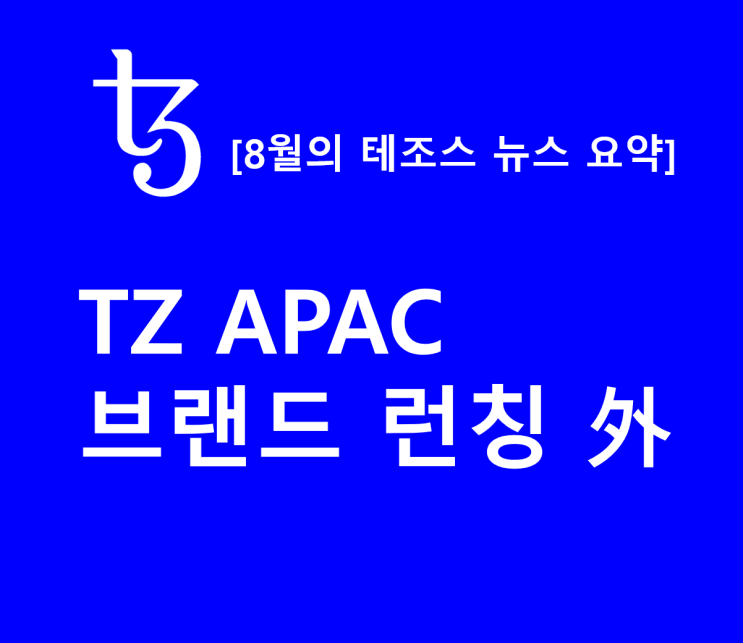 [8월의 테조스 뉴스 요약]TZ APAC의 브랜드 런칭& TezAsia Hackathon 外 : 네이버 블로그