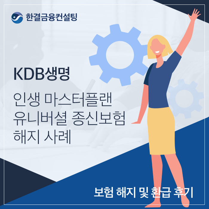 회사에서 가입한 Kdb 인생마스터플랜유니버셜종신보험 해지 성공 사례 네이버 블로그