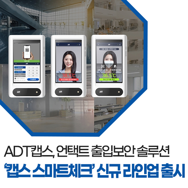 ADT캡스, 언택트 출입보안 솔루션 ‘캡스 스마트체크’ 신규 라인업 출시 : 네이버 블로그