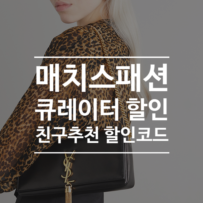 매치스패션 큐레이터 최대 300달러 할인 친구추천 15 할인코드 생로랑 가방 르메르 질샌더 핫딜 네이버 블로그