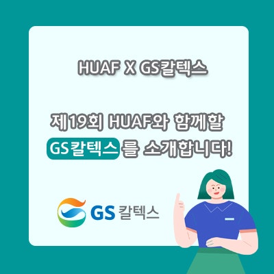 [HUAF X GS칼텍스] 제19회 HUAF와 함께할 GS칼텍스를 소개합니다! : 네이버 블로그