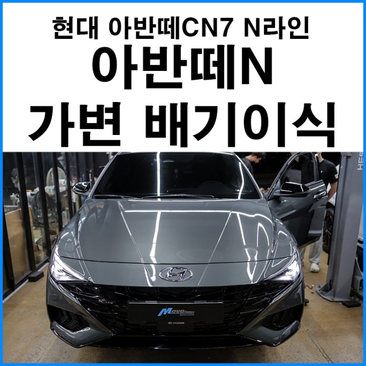 [현대 아반떼CN7 N라인] 아반떼N 퍼포먼스 순정 가변배기 이식 / 아반떼N 팝콘 배기음 부산 N배기튜닝샵 무브모터스 ...