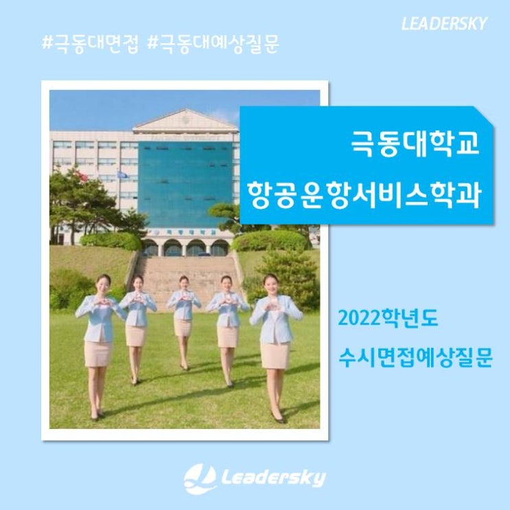 극동대 항공운항서비스학과 수시면접 예상질문 모범답안답변요령 네이버 블로그