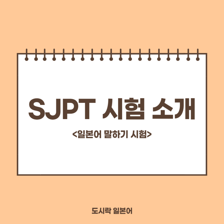 SJPT 일본어 말하기 시험 : 시험 일정, 성적 발표일, 레벨, 문제 구성, 시험 꿀팁 : 네이버 블로그