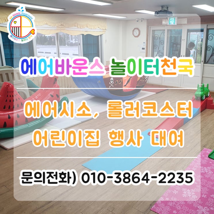 어린이들에게 에어시소 롤러코스터로 실내에 놀이터를 만들어줘요 꼼꼼하게 진행된 세척과 소독으로 아이들도 안심하고 즐겨요