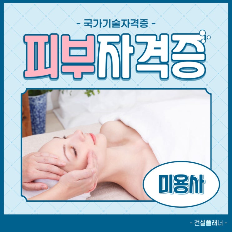 피부국가자격증 전망과 필기 출제기준 네이버 블로그