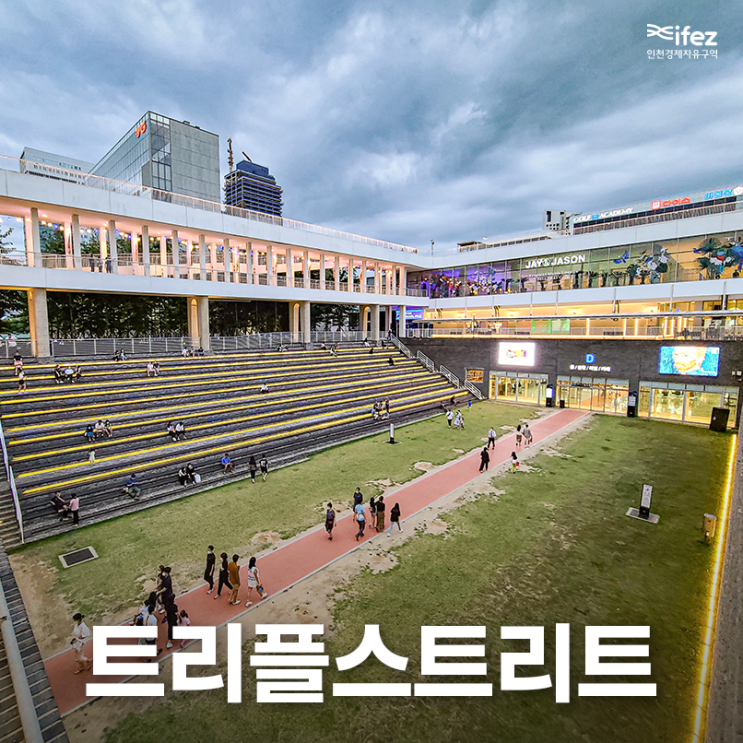 인천 데이트 명소 송도 트리플 스트리트 강추해요! : 네이버 블로그