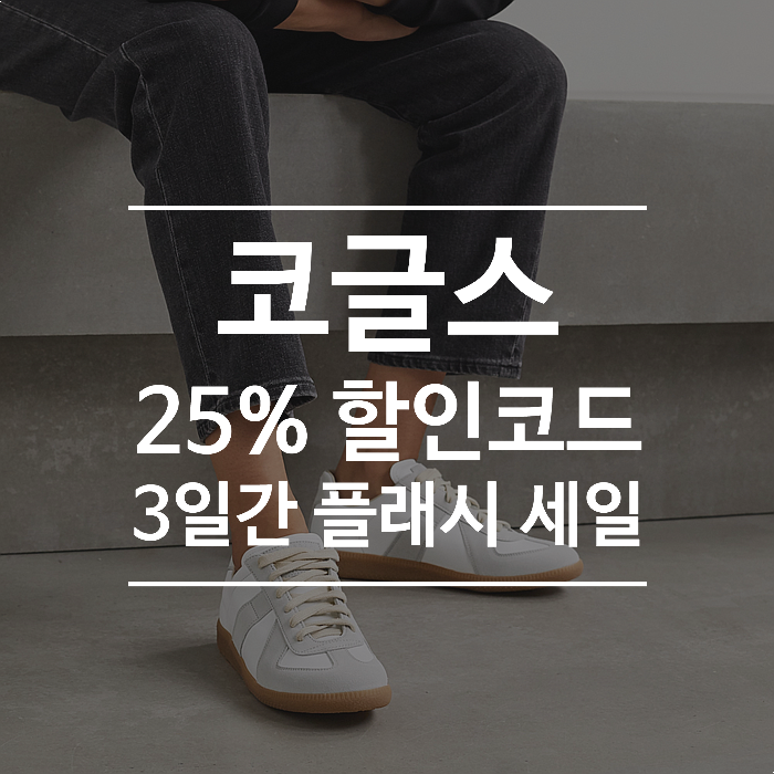 코글스 직구 플래시 세일 25 할인코드 메종마르지엘라 독일군 카드지갑 이자벨마랑 폰티지 코트 등등 네이버 블로그