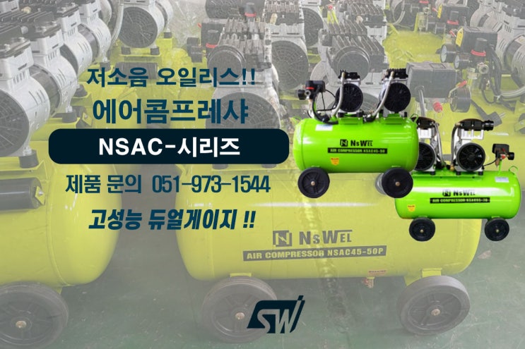 저소음 에어콤프레샤 NSAC-시리즈 ♥ 조용하고 강력하게! : 네이버 블로그
